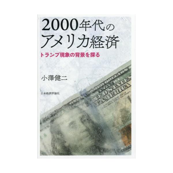 【発売日：2025年12月28日】小澤健二/著/2000年代のアメリカ経済、メディア：BOOK、発売日：2025/12、重量：450g、商品コード：NEOBK-3173639、JANコード/ISBNコード：9784818827004