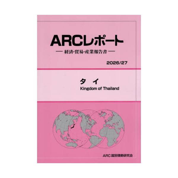 【発売日：2025年12月28日】ARC国別情勢研究会/編集/タイ 2026-2027、メディア：BOOK、発売日：2025/12、重量：450g、商品コード：NEOBK-3173654、JANコード/ISBNコード：9784910858869