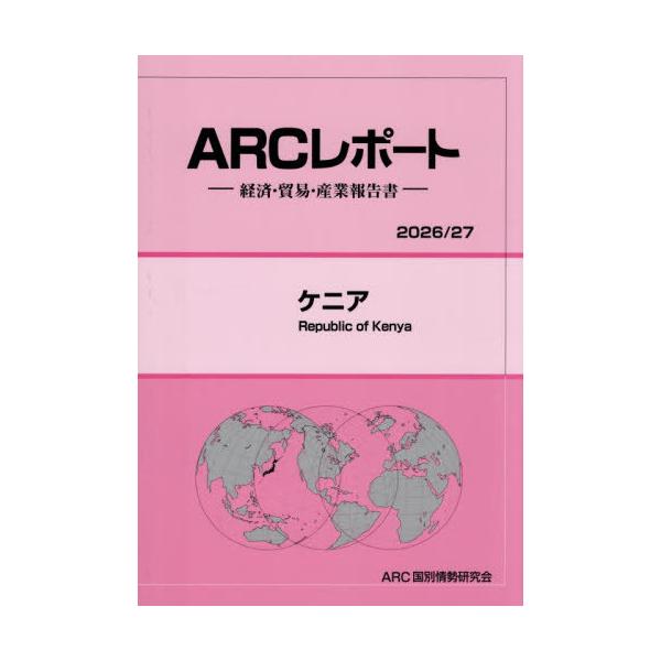 【発売日：2025年12月28日】ARC国別情勢研究会/編集/ケニア 2026-2027、メディア：BOOK、発売日：2025/12、重量：450g、商品コード：NEOBK-3173656、JANコード/ISBNコード：9784910858876