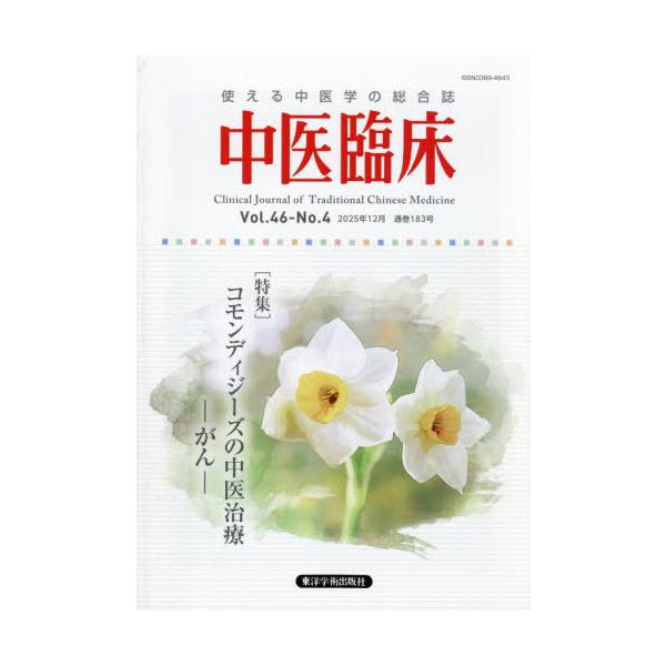 【発売日：2025年12月28日】東洋学術出版社/中医臨床 46-4、メディア：BOOK、発売日：2025/12、重量：500g、商品コード：NEOBK-3173666、JANコード/ISBNコード：9784911532621