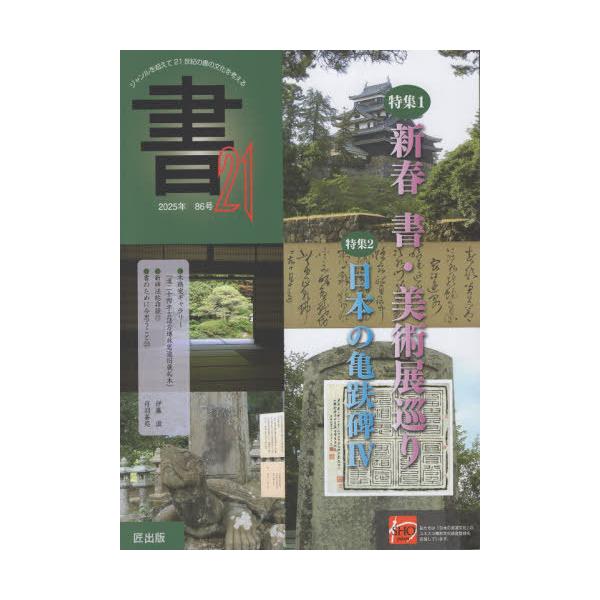 【発売日：2025年12月28日】匠出版/季刊 書21 86、メディア：BOOK、発売日：2025/12、重量：540g、商品コード：NEOBK-3173674、JANコード/ISBNコード：9784911737002