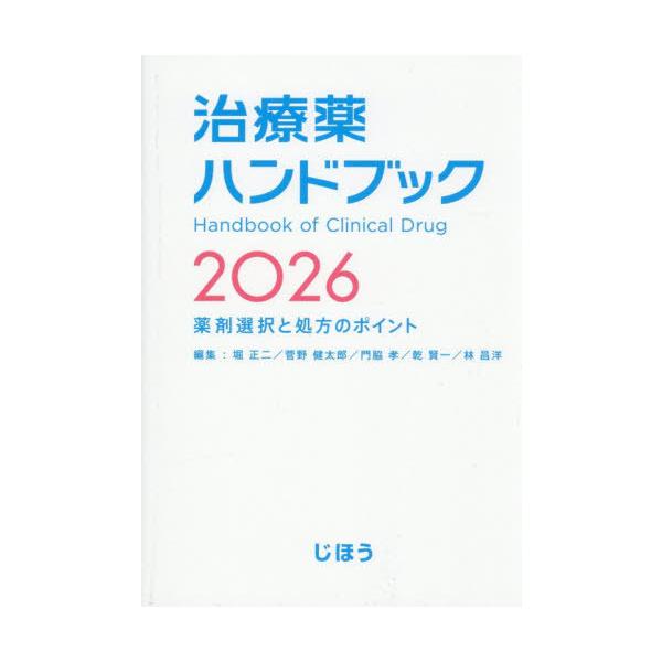 【発売日：2026年01月08日】堀正二/〔ほか〕編集/治療薬ハンドブック 薬剤選択と処方のポイント 2026、メディア：BOOK、発売日：2026/01、重量：500g、商品コード：NEOBK-3173688、JANコード/ISBNコード...