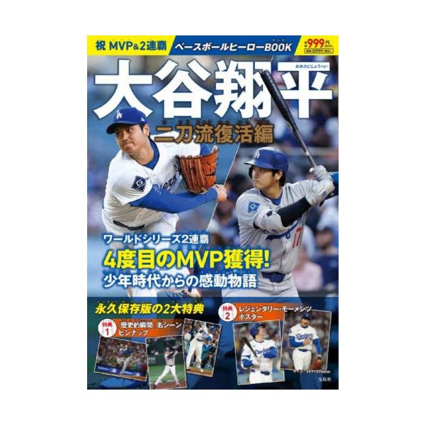 【発売日：2026年01月15日】宝島社/祝 MVP&amp;2連覇 大谷翔平ベースボールヒーローBOOK 二刀流復活編、メディア：BOOK、発売日：2026/01、重量：340g、商品コード：NEOBK-3173691、JANコード/IS...