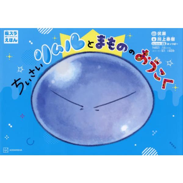【発売日：2026年02月26日】伏瀬/原作 川上泰樹/絵 みっつばー/キャラクター原案/ちいさいリムルとまもののおうこく (転スラえほん)、メディア：BOOK、発売日：2026/02、重量：360g、商品コード：NEOBK-3173701...