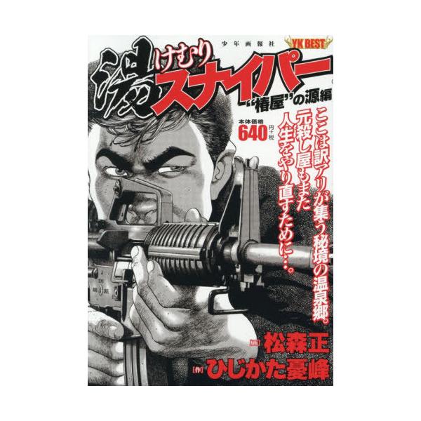 【発売日：2026年02月24日】ひじかた憂峰 / 松森正/湯けむりスナイパー “椿屋”の源編 (YKベスト)、メディア：BOOK、発売日：2026/02、重量：390g、商品コード：NEOBK-3173715、JANコード/ISBNコード...