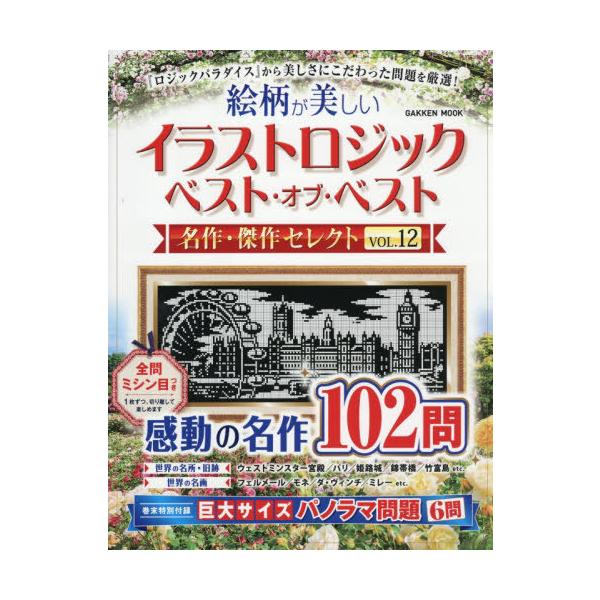 【発売日：2026年01月28日】Gakken/イラストロジック ベスト・オブ・ベスト 名作・傑作セレクト VOL.12 (GAKKEN MOOK)、メディア：BOOK、発売日：2026/01、重量：462g、商品コード：NEOBK-317...
