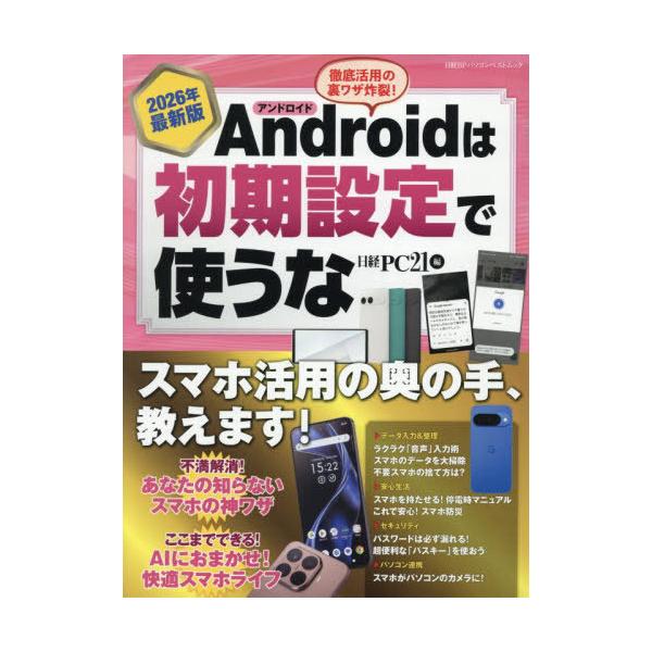 【発売日：2026年01月28日】日経PC21/編/2026 Androidは初期設定で使うな (日経BPパソコンベストムック)、メディア：BOOK、発売日：2026/01、重量：340g、商品コード：NEOBK-3173728、JANコー...