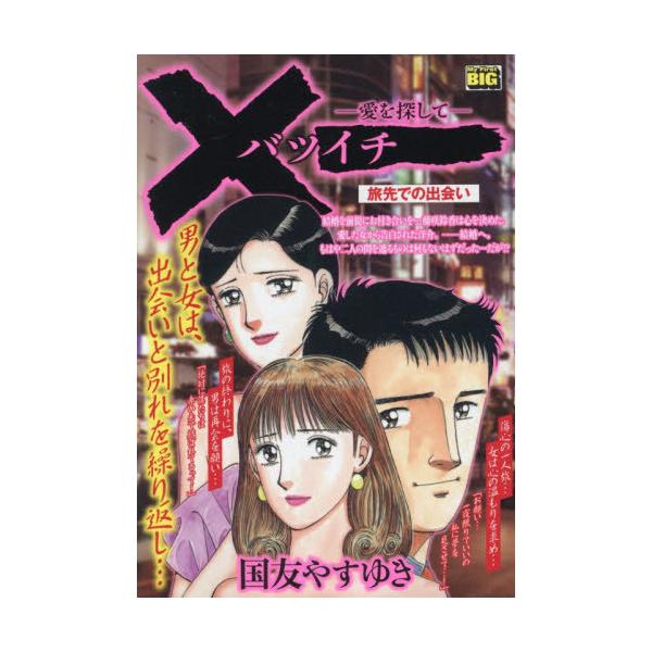 【発売日：2026年01月16日】国友やすゆき/バツイチ 旅先での出会い (My First BIG)、メディア：BOOK、発売日：2026/01、重量：390g、商品コード：NEOBK-3173742、JANコード/ISBNコード：978...