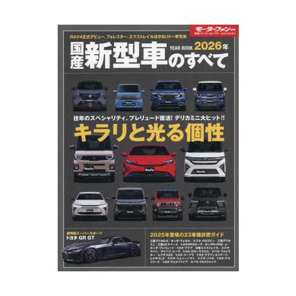 【発売日：2026年01月23日】三栄/2026 国産新型車のすべて (サンエイムック)、メディア：BOOK、発売日：2026/01、重量：340g、商品コード：NEOBK-3173743、JANコード/ISBNコード：9784779653773