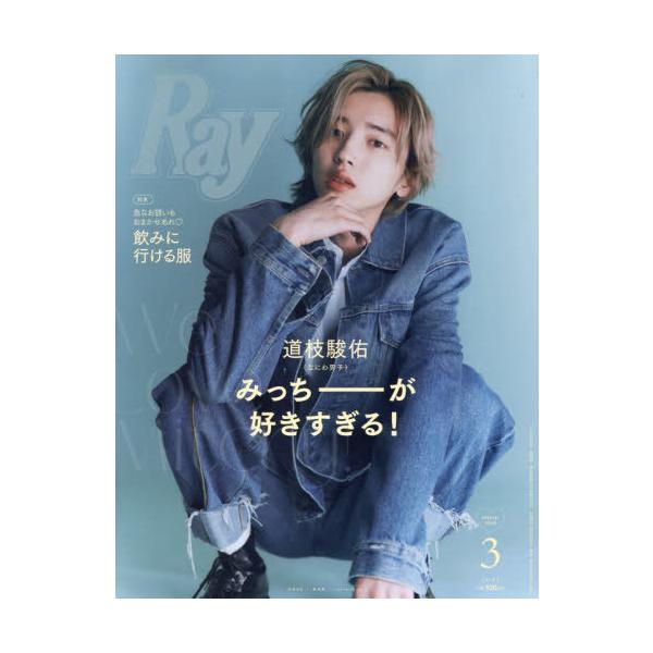 【発売日：2026年01月22日】主婦の友社/Ray (レイ) 2026年3月号増刊 特別版 【表紙】 道枝駿佑、メディア：BOOK、発売日：2026/01、重量：420g、商品コード：NEOBK-3173803、JANコード/ISBNコー...