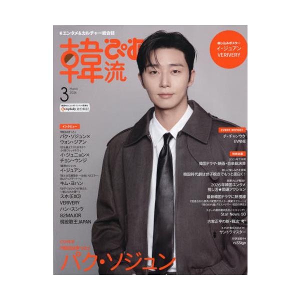 【発売日：2026年01月22日】ぴあ/韓流ぴあ 2026年3月号 【表紙】 パク・ソジュン、メディア：BOOK、発売日：2026/01、重量：345g、商品コード：NEOBK-3173809、JANコード/ISBNコード：49121773...