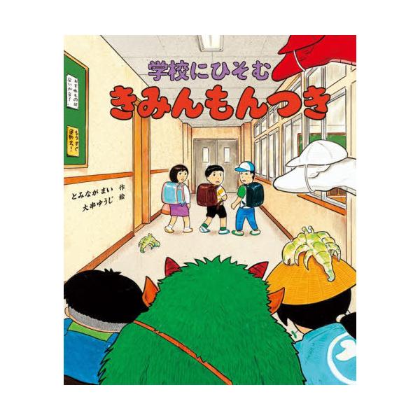 【発売日：2026年01月28日】とみながまい/作 大串ゆうじ/絵/学校にひそむ きみんもんつき (福音館創作童話シリーズ)、メディア：BOOK、発売日：2026/01、重量：340g、商品コード：NEOBK-3174005、JANコード/...