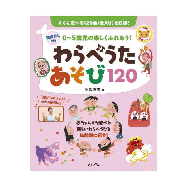 【発売日：2026年01月16日】阿部直美/著/わらべうたあそび120 0〜5歳児の楽しくふれあう! (ナツメ社保育シリーズ)、メディア：BOOK、発売日：2026/01、重量：340g、商品コード：NEOBK-3174010、JANコード...