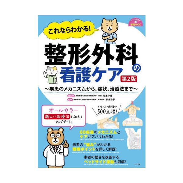 【発売日：2026年01月16日】松本守雄/総監修 代永聡子/監修/これならわかる!整形外科の看護ケア 疾患のメカニズムから、症状、治療法まで (ナースのための基礎BOOK)、メディア：BOOK、発売日：2026/01、重量：500g、商品...