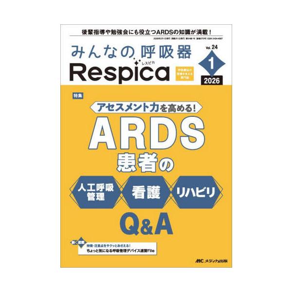【発売日：2026年01月08日】メディカ出版/みんなの呼吸器Respica 第24巻1号(2026-1)、メディア：BOOK、発売日：2026/01、重量：500g、商品コード：NEOBK-3174015、JANコード/ISBNコード：9...