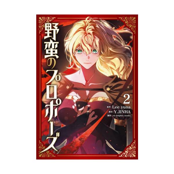【発売日：2026年01月16日】Leeyuna/原作 Y.JINHA/演出 en‐dolphinstudio/制作/野蛮のプロポーズ 2 (フロースコミック)、メディア：BOOK、発売日：2026/01、重量：190g、商品コード：NEO...