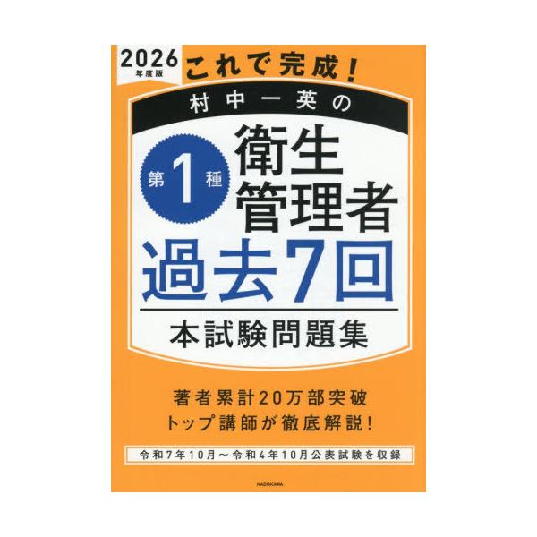 【発売日：2026年01月16日】村中一英/著/これで完成!村中一英の第1種衛生管理者過去7回本試験問題集 2026年度版、メディア：BOOK、発売日：2026/01、重量：600g、商品コード：NEOBK-3174057、JANコード/I...