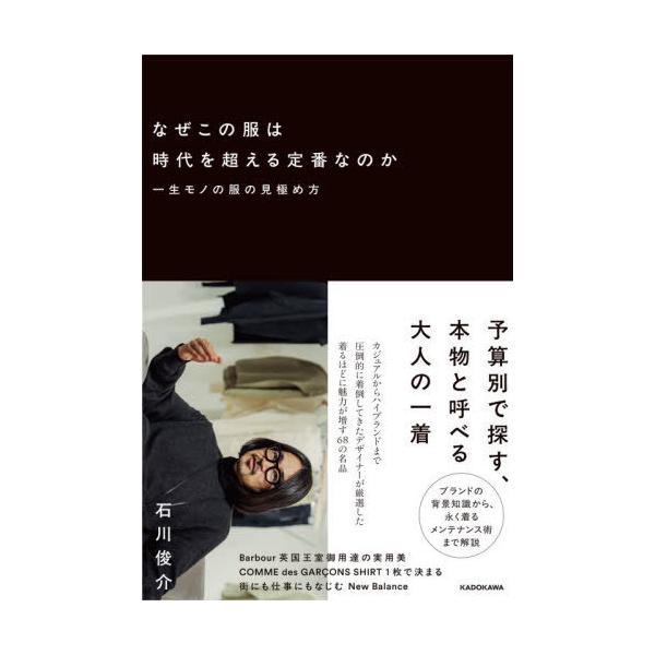【発売日：2026年01月16日】石川俊介/著/なぜこの服は時代を超える定番なのか 一生モノの服の見極め方、メディア：BOOK、発売日：2026/01、重量：253g、商品コード：NEOBK-3174061、JANコード/ISBNコード：9...