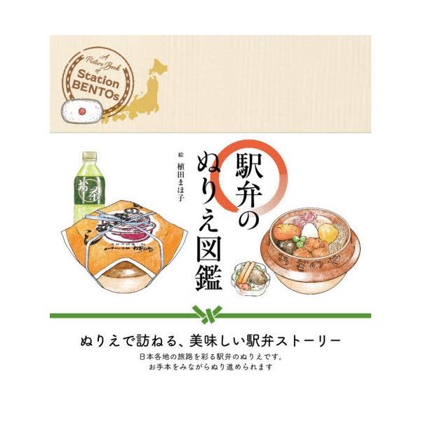 【発売日：2026年01月16日】植田まほ子/絵/駅弁のぬりえ図鑑 (ユーキャンのおうち時間)、メディア：BOOK、発売日：2026/01、重量：340g、商品コード：NEOBK-3174076、JANコード/ISBNコード：9784426...