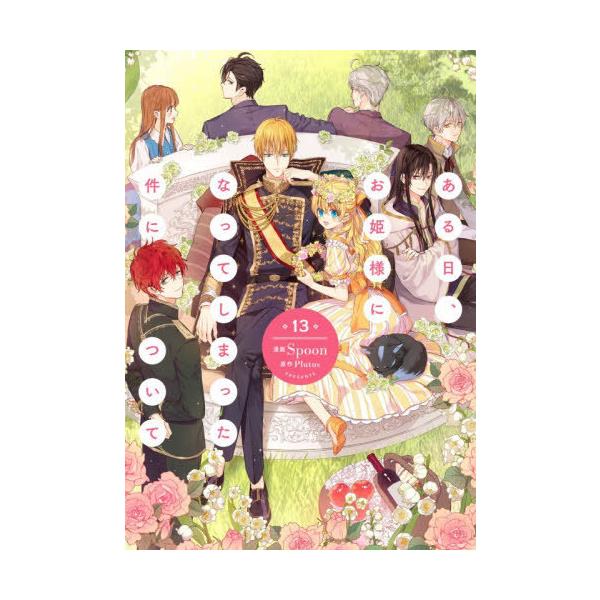 【発売日：2026年01月16日】Spoon/漫画 Plutus/原作/ある日、お姫様になってしまった件について 13 (フロースコミック)、メディア：BOOK、発売日：2026/01、重量：211g、商品コード：NEOBK-3174091...