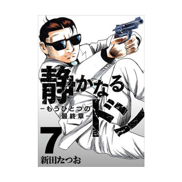 【発売日：2026年01月15日】新田たつお/著/静かなるドンーもうひとつの最終章- YAKUZA SIDE STORY BEYOND THE LAST CHAPTER 第7巻、メディア：BOOK、発売日：2026/01、重量：340g、商...