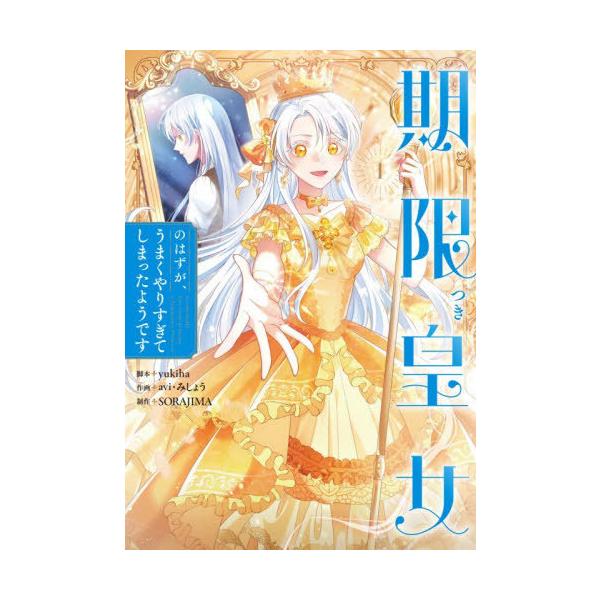 【発売日：2026年01月16日】yukiha/脚本 avi/作画 みしょう/作画 SORAJIMA/制作/期限つき皇女のはずが、うまくやりすぎてしまったようです 1 (フロースコミック)、メディア：BOOK、発売日：2026/01、重量：...