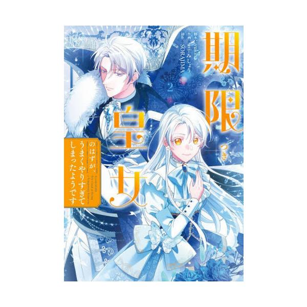 【発売日：2026年01月16日】yukiha/脚本 avi/作画 みしょう/作画 SORAJIMA/制作/期限つき皇女のはずが、うまくやりすぎてしまったようです 2 (フロースコミック)、メディア：BOOK、発売日：2026/01、重量：...