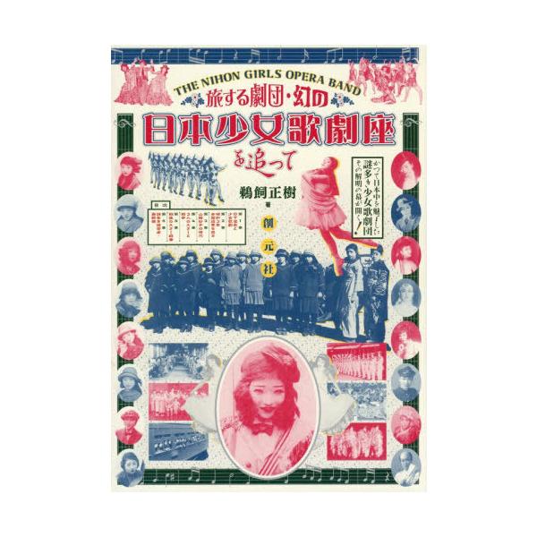 【発売日：2026年01月28日】鵜飼正樹/著/旅する劇団・幻の日本少女歌劇座を追って、メディア：BOOK、発売日：2026/01、重量：340g、商品コード：NEOBK-3174105、JANコード/ISBNコード：9784422210247