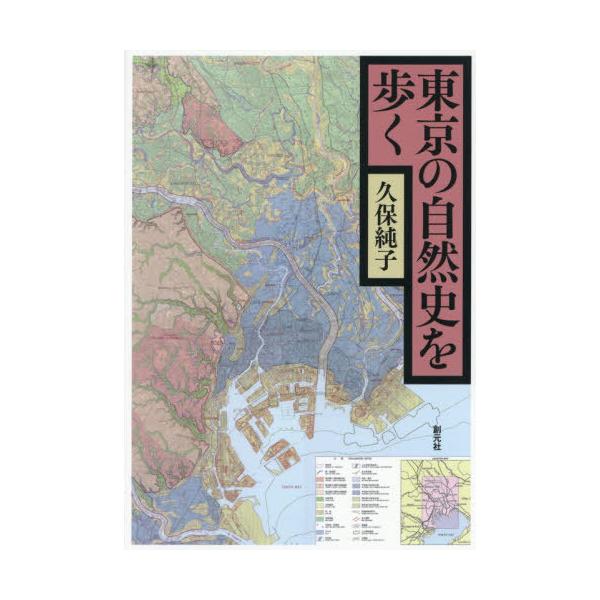 【発売日：2026年01月16日】久保純子/著/東京の自然史を歩く、メディア：BOOK、発売日：2026/01、重量：500g、商品コード：NEOBK-3174106、JANコード/ISBNコード：9784422220185