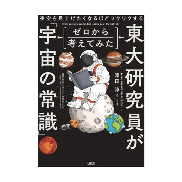 【発売日：2026年01月16日】澤田涼/著/東大研究員がゼロから考えてみた「宇宙の常識」 夜空を見上げてしまうほどワクワクする、メディア：BOOK、発売日：2026/01、重量：500g、商品コード：NEOBK-3174107、JANコー...