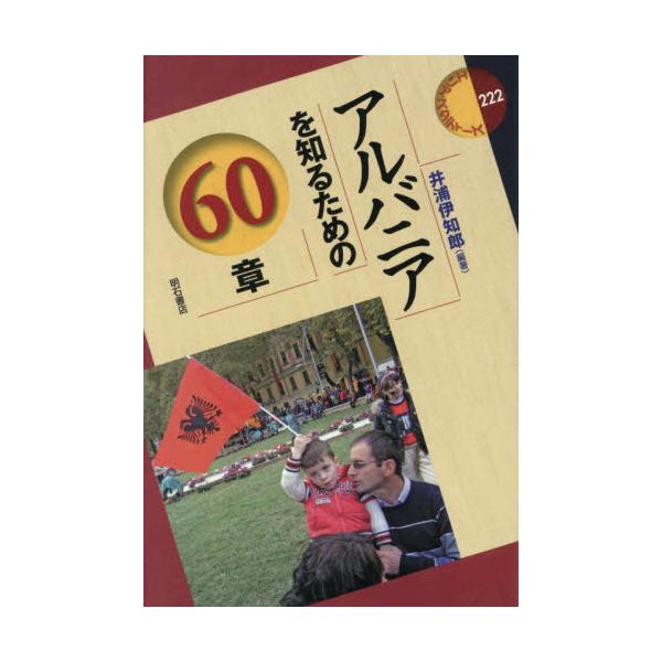 【発売日：2026年01月17日】井浦伊知郎/編著/アルバニアを知るための60章 (エリア・スタディーズ)、メディア：BOOK、発売日：2026/01、重量：500g、商品コード：NEOBK-3174112、JANコード/ISBNコード：9...