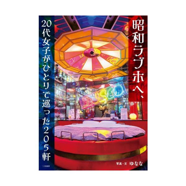 【発売日：2026年01月16日】ゆなな/写真・文/昭和ラブホへ、20代女子がひとりで巡った205軒、メディア：BOOK、発売日：2026/01、重量：340g、商品コード：NEOBK-3174116、JANコード/ISBNコード：9784...
