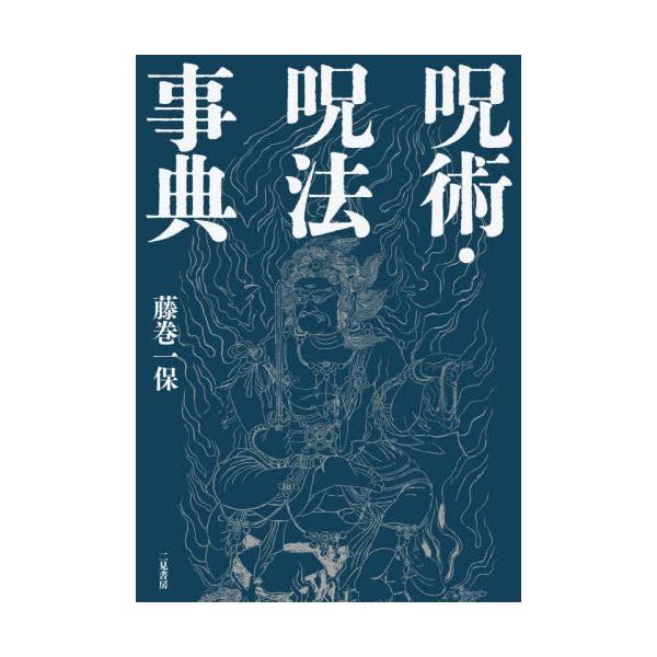 【発売日：2026年01月16日】藤巻一保/著/呪術・呪法事典、メディア：BOOK、発売日：2026/01、重量：340g、商品コード：NEOBK-3174117、JANコード/ISBNコード：9784576251233