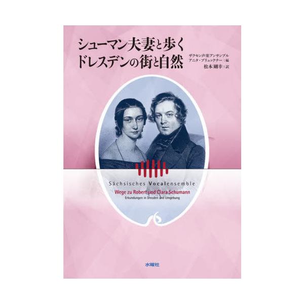 【発売日：2026年01月21日】アニタ・ブリュックナー/編 松本剛幸/訳/シューマン夫妻と歩くドレスデンの街と自然 / 原タイトル:Wege zu Robert und Clara Schumann、メディア：BOOK、発売日：2026/...