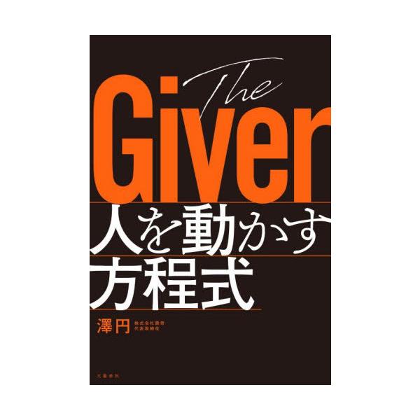 【発売日：2026年01月15日】澤円/著/The Giver人を動かす方程式、メディア：BOOK、発売日：2026/01、重量：340g、商品コード：NEOBK-3174133、JANコード/ISBNコード：9784163920597