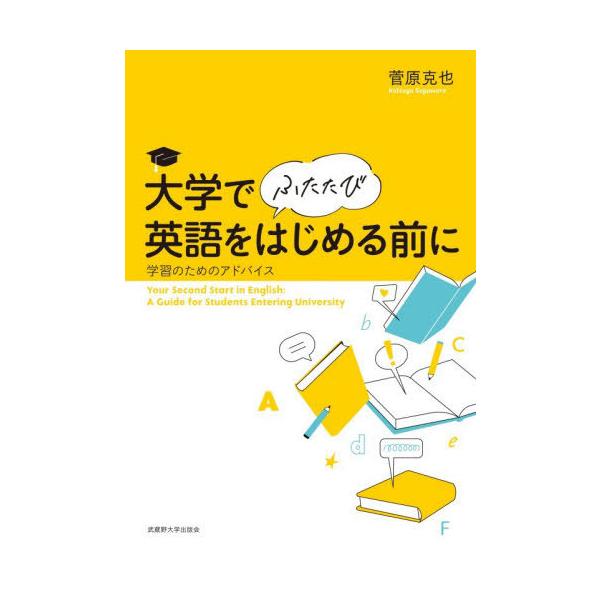【発売日：2026年01月28日】菅原克也/著/大学でふたたび英語をはじめる前に 学習のためのアドバイス、メディア：BOOK、発売日：2026/01、重量：450g、商品コード：NEOBK-3174190、JANコード/ISBNコード：97...