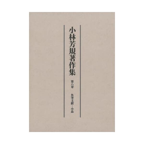 【発売日：2025年10月28日】小林芳規/著/小林芳規著作集 8、メディア：BOOK、発売日：2025/10、重量：450g、商品コード：NEOBK-3174225、JANコード/ISBNコード：9784762936678