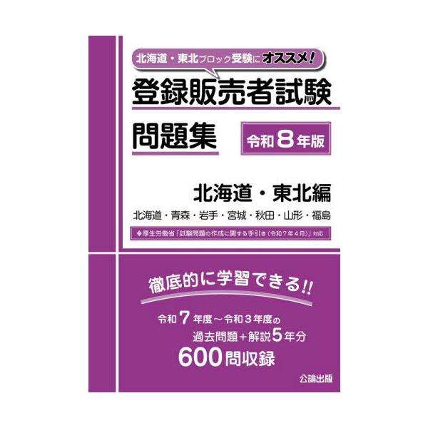 【発売日：2025年12月28日】公論出版/登録販売者試験問題集 北海道・東北編 令和8年度版 (2026)、メディア：BOOK、発売日：2025/12、重量：600g、商品コード：NEOBK-3174227、JANコード/ISBNコード：...