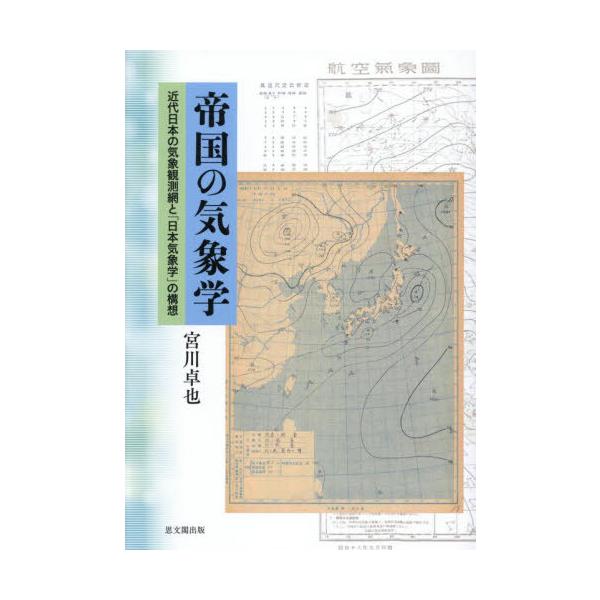 【発売日：2025年12月28日】宮川卓也/著/帝国の気象学、メディア：BOOK、発売日：2025/12、重量：500g、商品コード：NEOBK-3174228、JANコード/ISBNコード：9784784221196