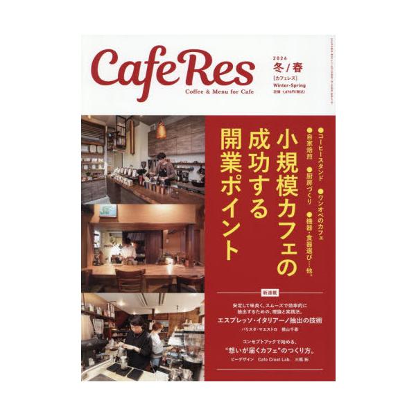 【発売日：2026年01月19日】旭屋出版/CAFERES 2026年2月号、メディア：BOOK、発売日：2026/01、重量：390g、商品コード：NEOBK-3174261、JANコード/ISBNコード：4912027990263