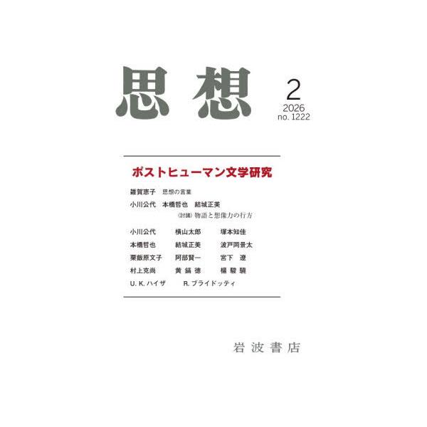 【発売日：2026年01月28日】岩波書店/思想 2026年2月号、メディア：BOOK、発売日：2026/01、重量：250g、商品コード：NEOBK-3174267、JANコード/ISBNコード：4912042030265