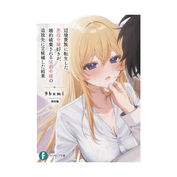 【発売日：2026年01月17日】9bumi/著/辺境貴族に転生した悪役令嬢好きが、婚約破棄される侯爵令嬢の追放先に立候補した結果 (富士見ファンタジア文庫)、メディア：BOOK、発売日：2026/01、重量：250g、商品コード：NEOB...