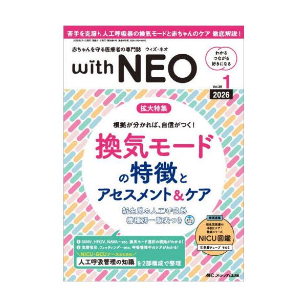 【発売日：2026年01月09日】メディカ出版/with NEO 赤ちゃんを守る医療者の専門誌 Vol.39-1(2026)、メディア：BOOK、発売日：2026/01、重量：390g、商品コード：NEOBK-3174343、JANコード/...
