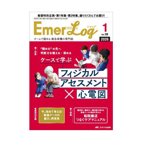 【発売日：2026年01月09日】メディカ出版/Emer‐Log Vol.39No.1(2026)、メディア：BOOK、発売日：2026/01、重量：500g、商品コード：NEOBK-3174344、JANコード/ISBNコード：97848...
