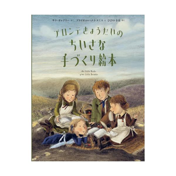 【発売日：2026年01月18日】サラ・オレアリー/さく ブライオニー・メイ・スミス/え ひびのさほ/やく/ブロンテきょうだいのちいさな手づくり絵本 / 原タイトル:The Little Books of the Little Bronte...