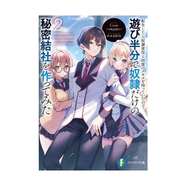 【発売日：2026年01月17日】Crosis/著/転生したら奴隷使役と回復のスキルを持っていたので遊び半分で奴隷だけの秘密結社を作ってみた 2 (富士見ファンタジア文庫)、メディア：BOOK、発売日：2026/01、重量：250g、商品コ...