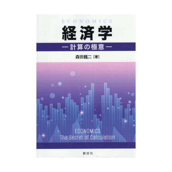 【発売日：2026年01月18日】森田龍二/著/経済学 計算の極意、メディア：BOOK、発売日：2026/01、重量：642g、商品コード：NEOBK-3174348、JANコード/ISBNコード：9784794432612