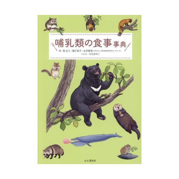 【発売日：2026年01月17日】南正人/著 福江佑子/著 永井碧海/著 ちなきのこ/イラスト/哺乳類の食事事典、メディア：BOOK、発売日：2026/01、重量：340g、商品コード：NEOBK-3174352、JANコード/ISBNコー...