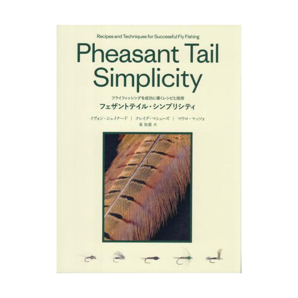 【発売日：2026年01月17日】イヴォン・シュイナード/著 クレイグ・マシューズ/著 マウロ・マッツォ/著 東知憲/訳/フェザントテイル・シンプリシティ フライフィッシングを成功に導くレシピと技術 / 原タイトル:PHEASANT TAI...