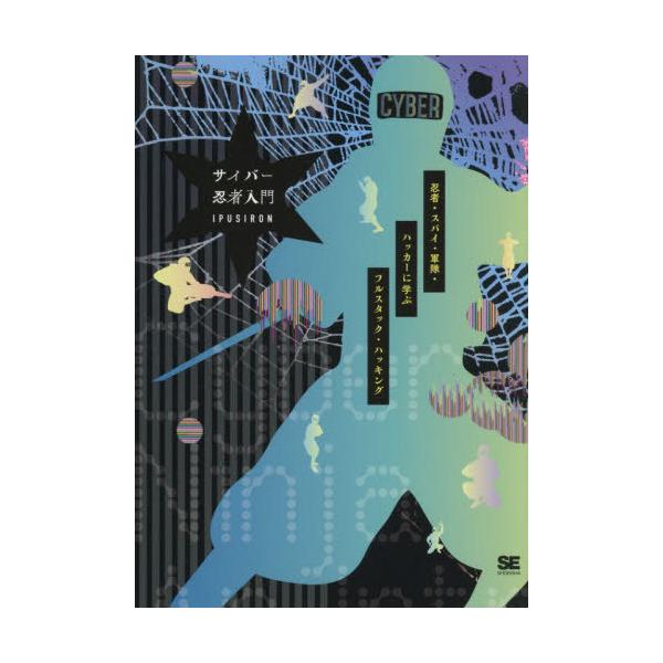 【発売日：2026年01月16日】IPUSIRON/著/サイバー忍者入門 忍者・スパイ・軍隊・ハッカーに学ぶフルスタック・ハッキング、メディア：BOOK、発売日：2026/01、重量：450g、商品コード：NEOBK-3174373、JAN...